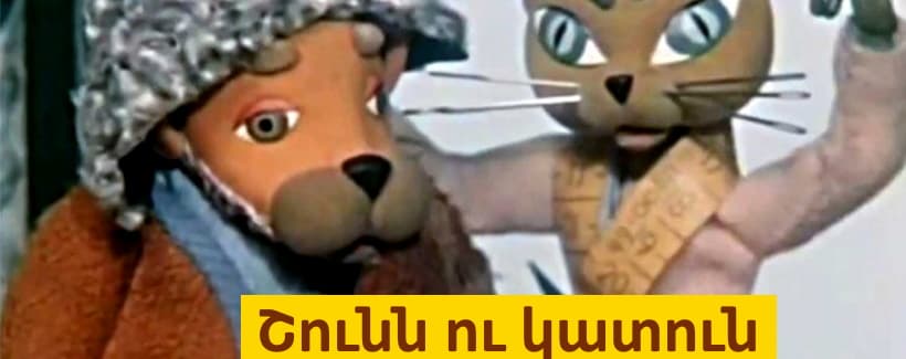 Shunn u katun multfilm