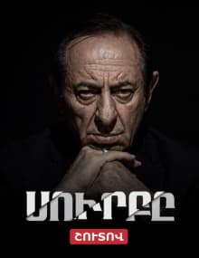 Сериал Сурб все серии онлайн в отличном HD качестве