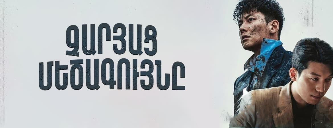 Charyac mecaguyny serial hayeren targmanutyamb