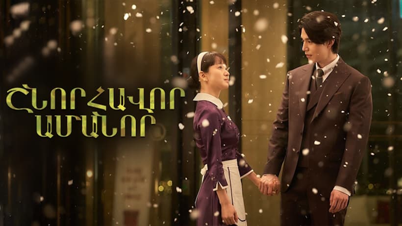 Новые армянские сериалы на ARMTV