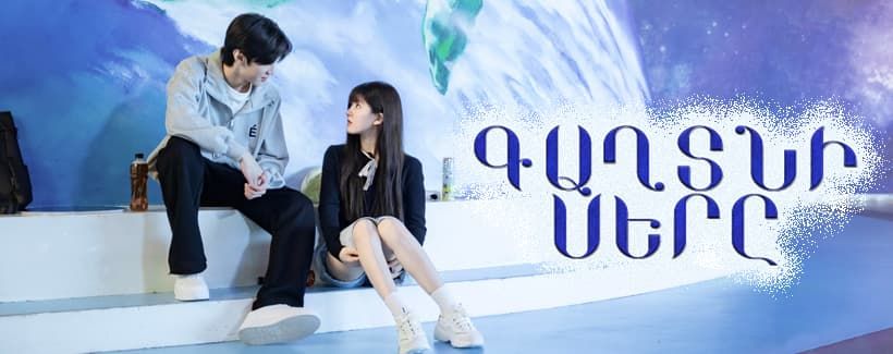 Chinakan serial Gaxtni sery / Գաղտնի սերը