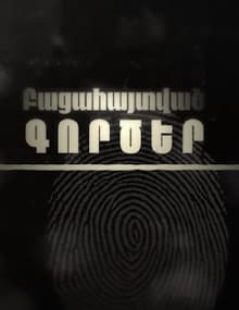 Haykakan filmer / Haykakan kinoner / Armenian Movies