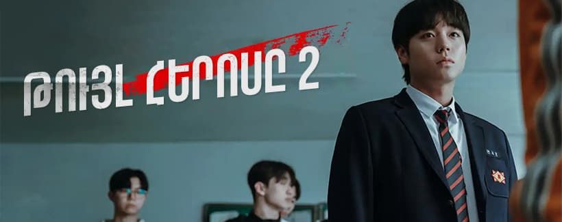 Haravkoreakan serial Tuyl herosy / Թույլ հերոսը