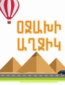 Сериал Оджахи ахджик все серии онлайн в отличном HD качестве